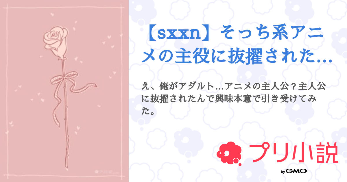 第3話：#3（【sxxn】そっち系アニメの主役に抜擢されたので収録に行ったら相手役がメンバーだった。ー赤桃ー）｜無料スマホ夢小説ならプリ小説 byGMO